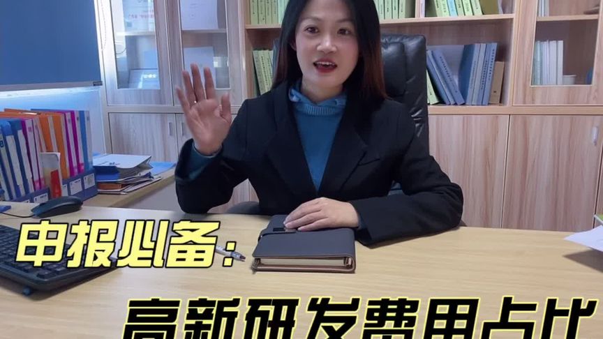 申报必备 | 高新技术企业的研发费用占比是多少?#申报流程