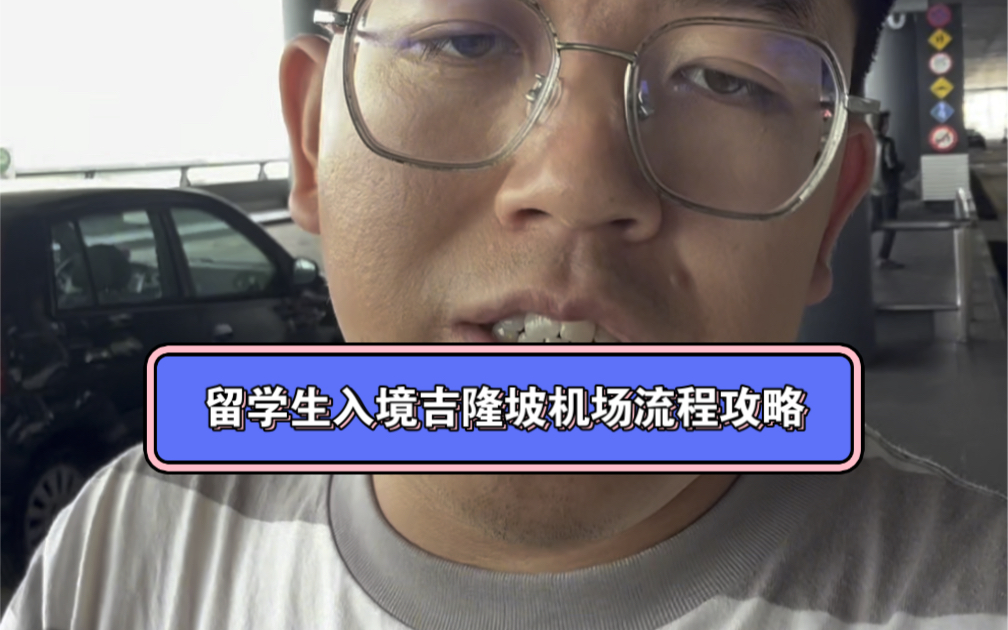 留学生入境吉隆坡机场T1/T2流程攻略