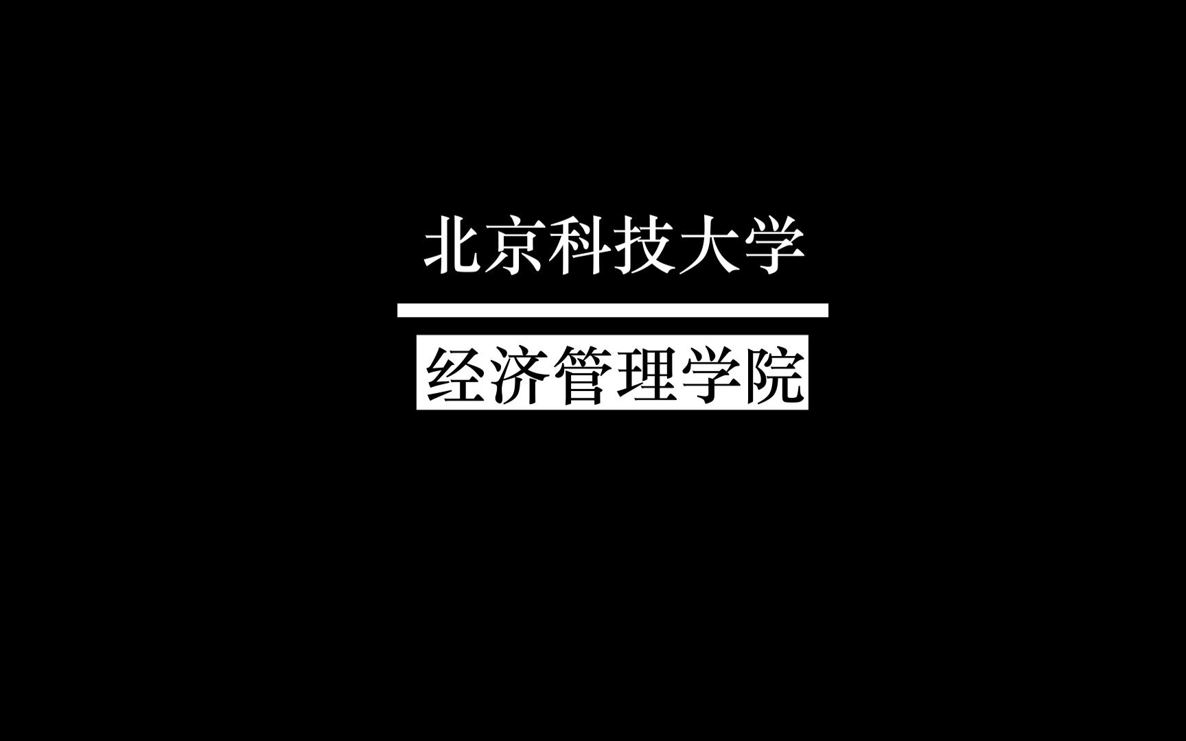 【2022】北科大经管欢迎你!