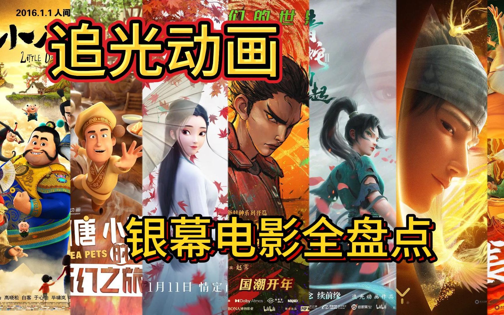 追光动画大电影全总结