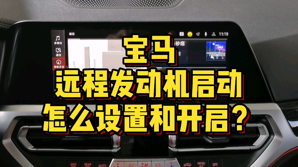 宝马选装远程启动功能怎么进行设置和开启?
