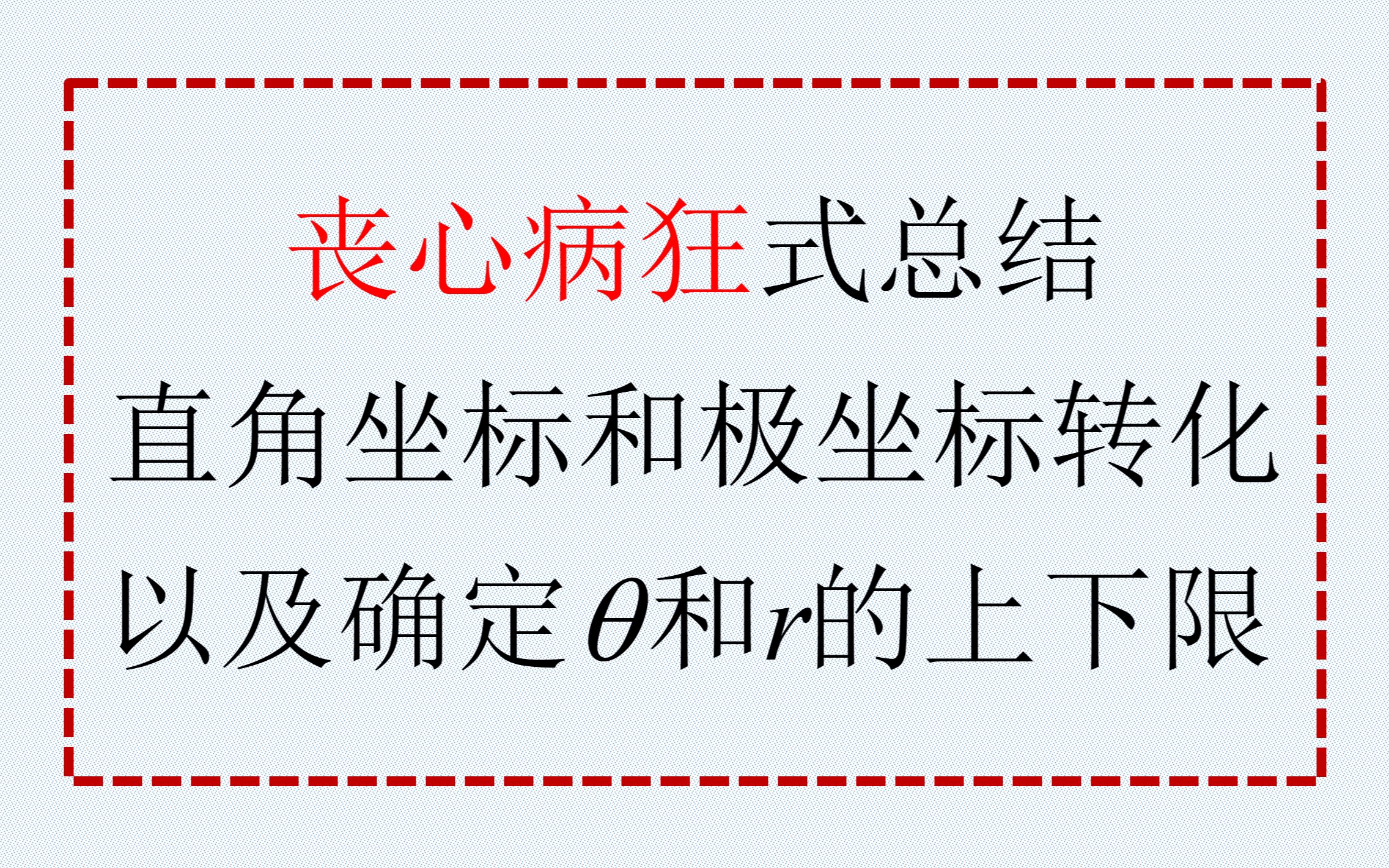 【新威考研】直角坐标和极坐标转化以及r和θ的上下限——丧心病狂...