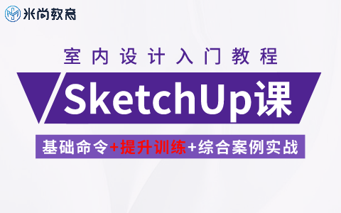 SketchUp教程(全套)