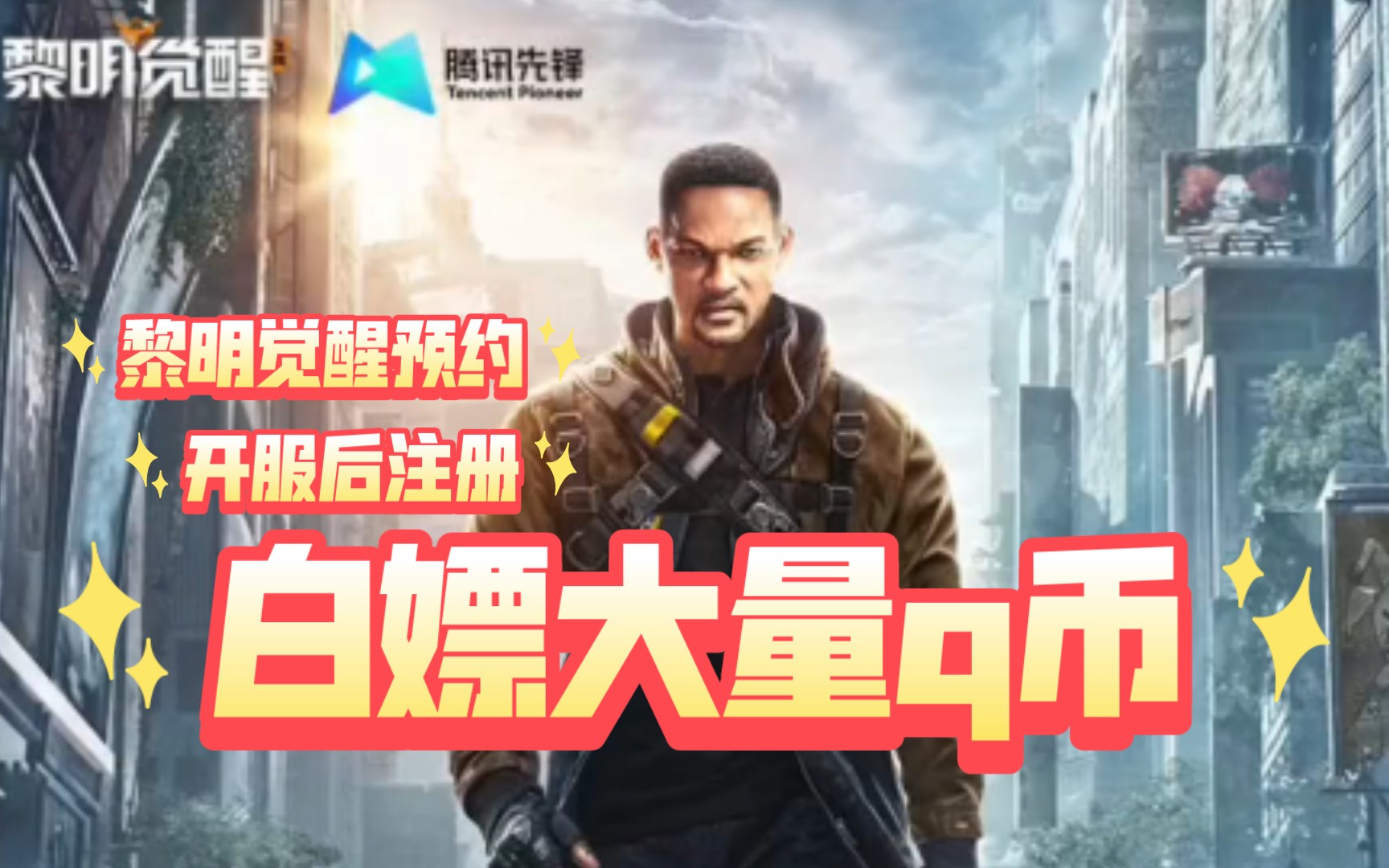 黎明觉醒预约开服后注册白嫖大量Q币
