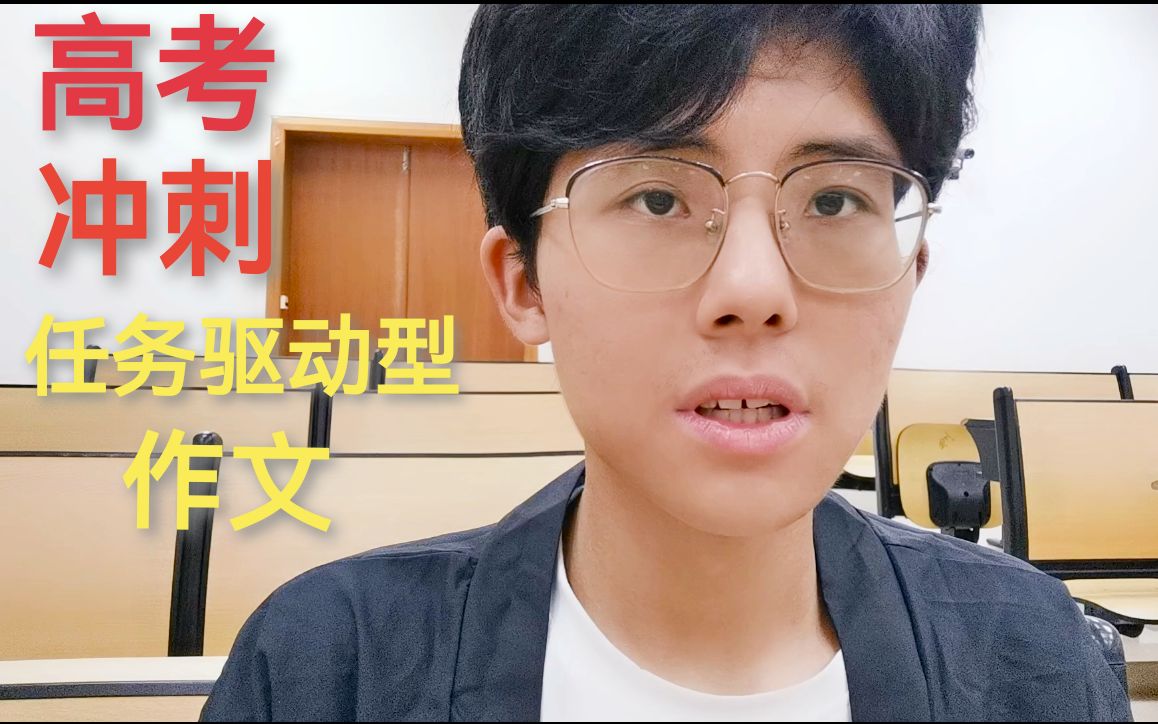 考前最后一天冲刺!任务驱动型作文千万别写错!