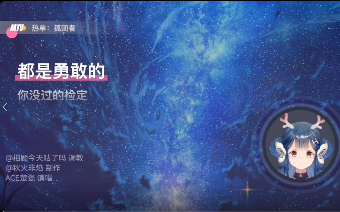 【孤团者】孤勇者克苏鲁的呼唤trpg跑团翻唱