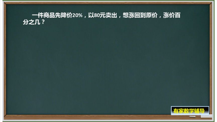 一件商品先降价20%,再想涨回去,赢涨价百分之几