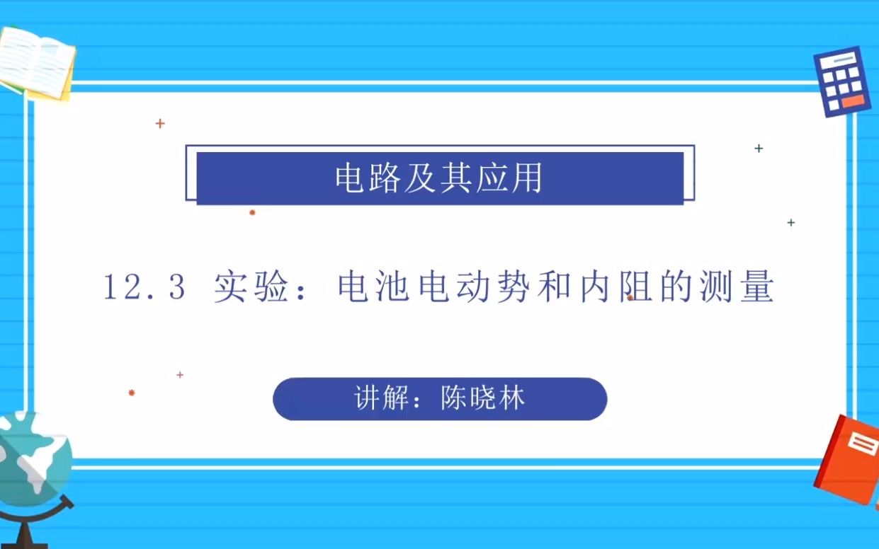 12.3 实验:电池电动势和内阻的测量 例题