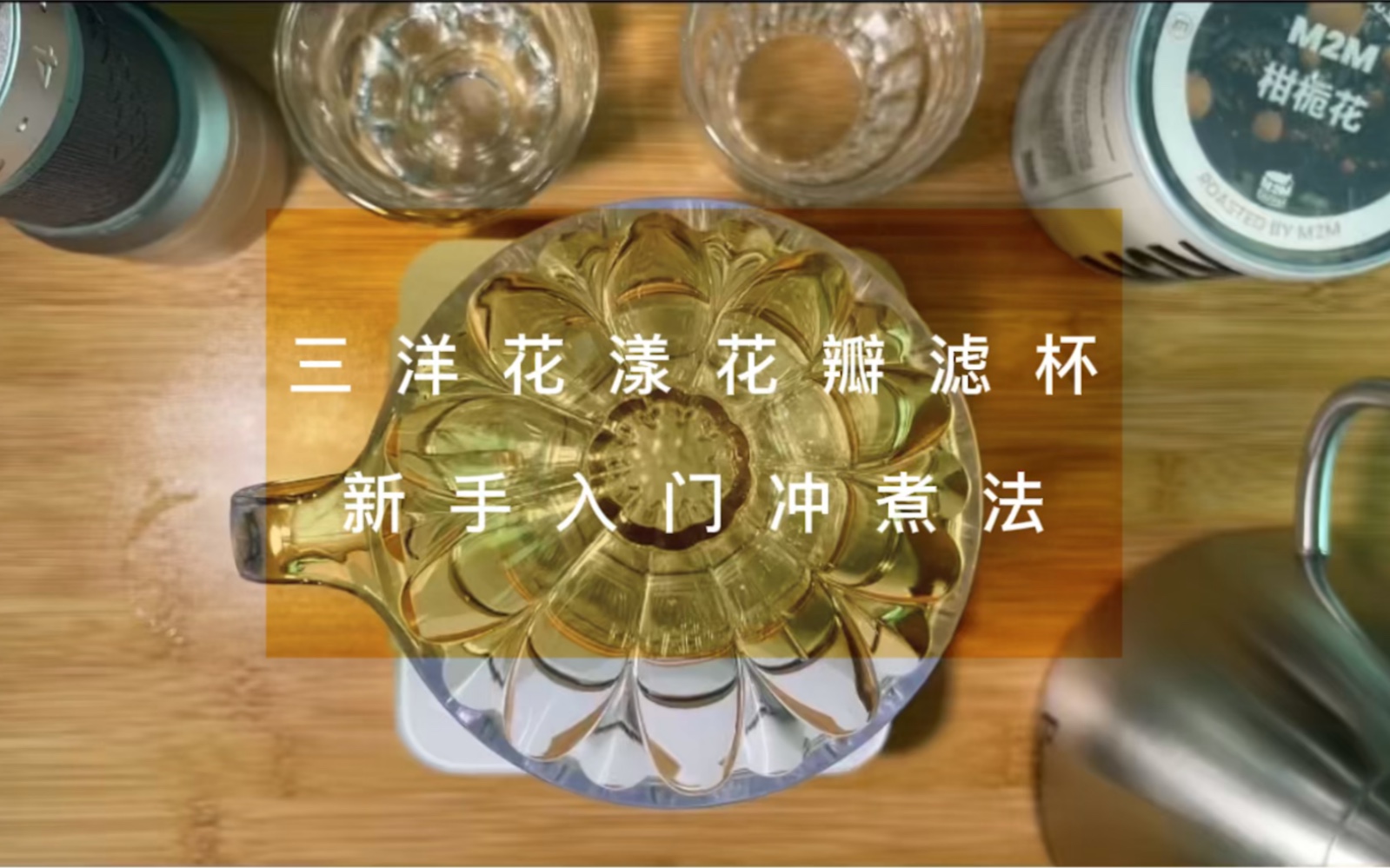 咖啡|手冲|新手入门冲煮法
