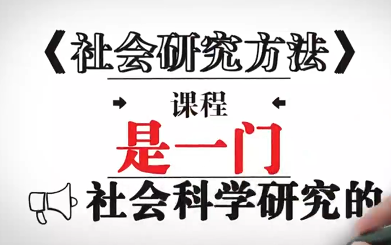 【公开课】社会学研究方法 (合33讲)