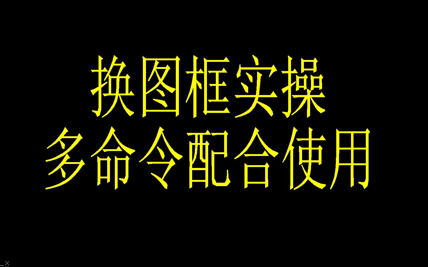 CAD插件:换图框实操——多命令配合使用