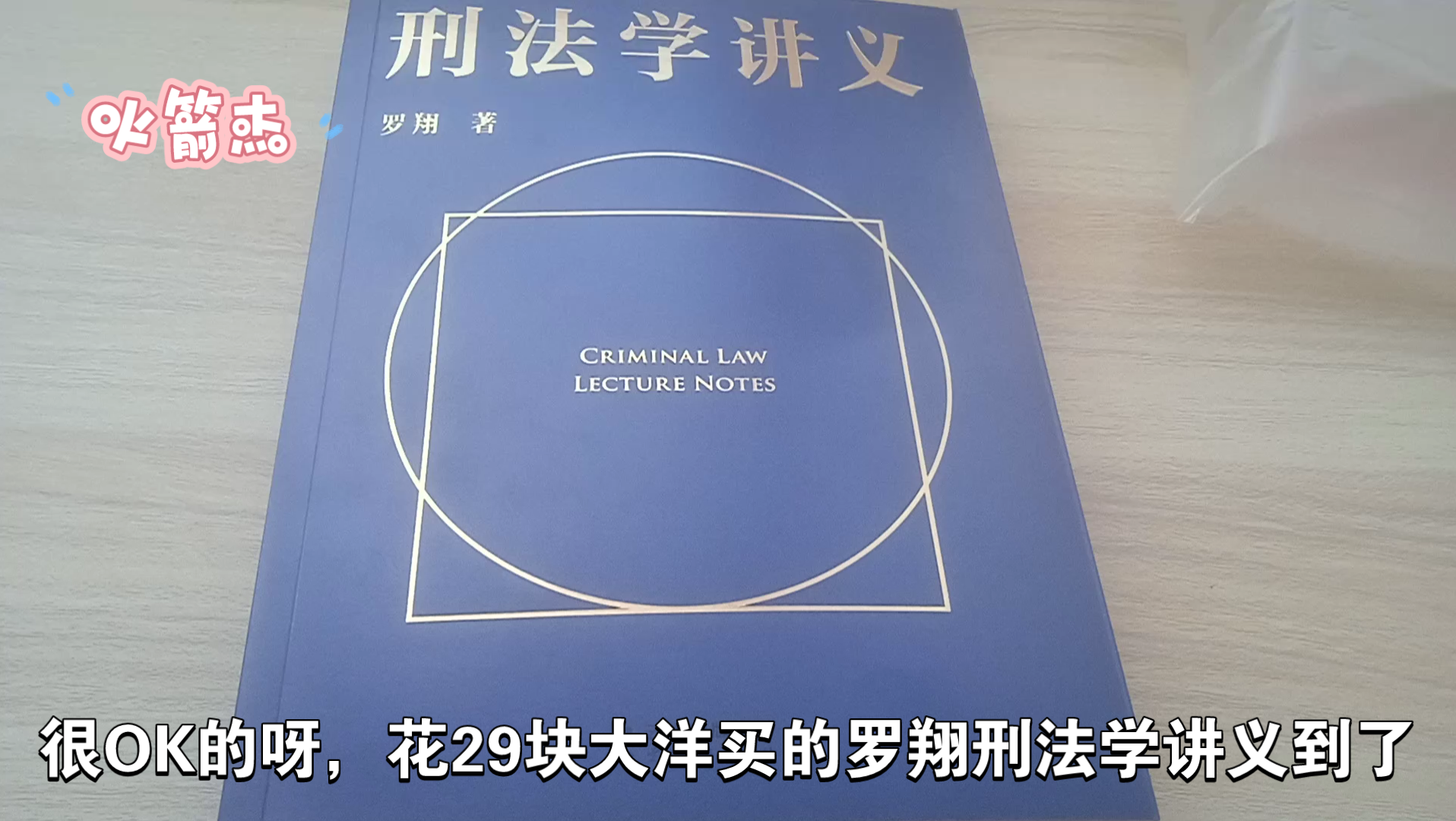 花29买的罗翔刑法学讲义到了