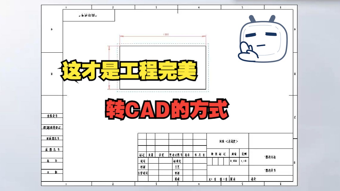 有手就会工程图转CAD的方式,学会出图效率翻倍