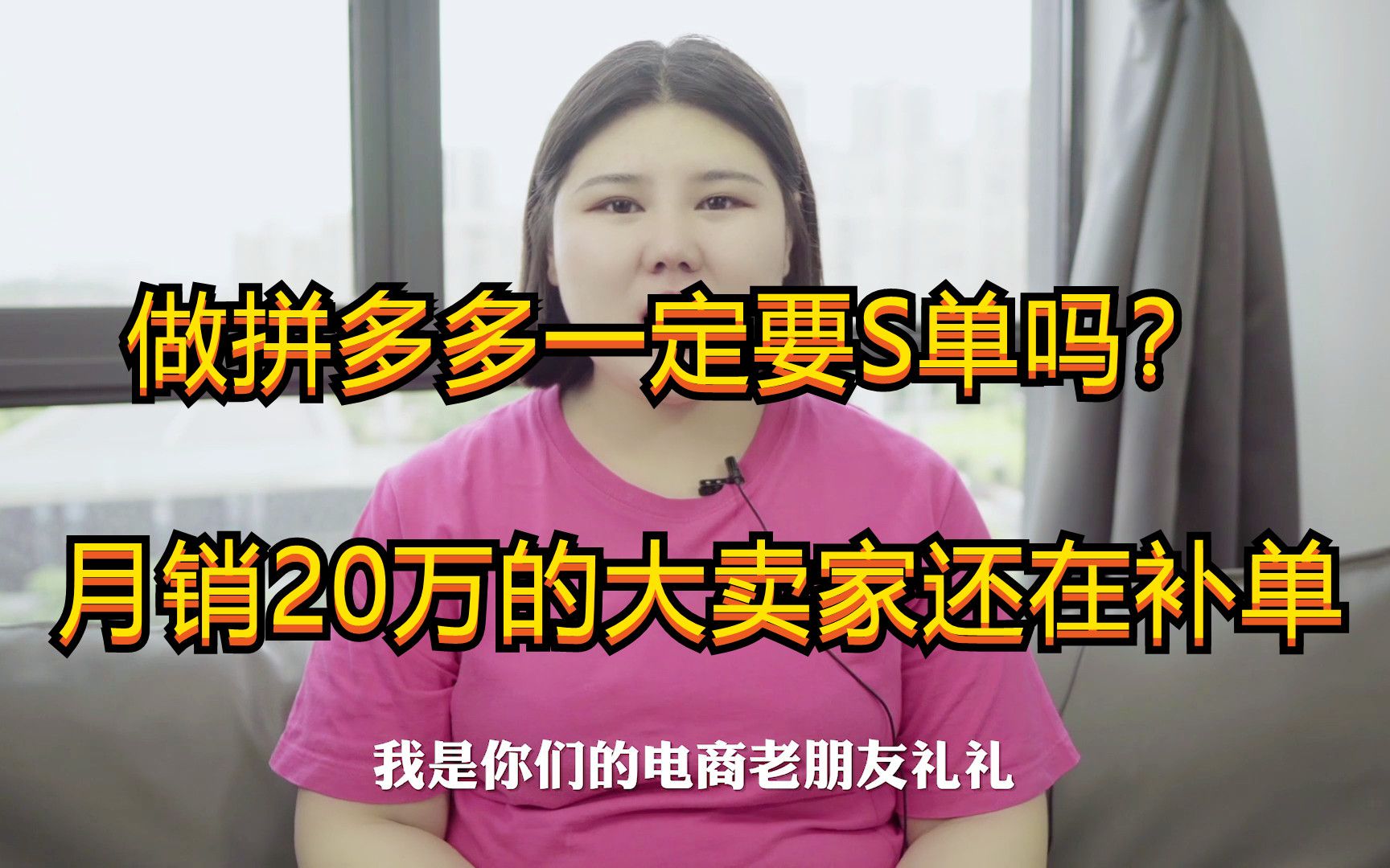 月销20万的大卖家还在补单,拼多多一定要S单吗?老卖家经验分享