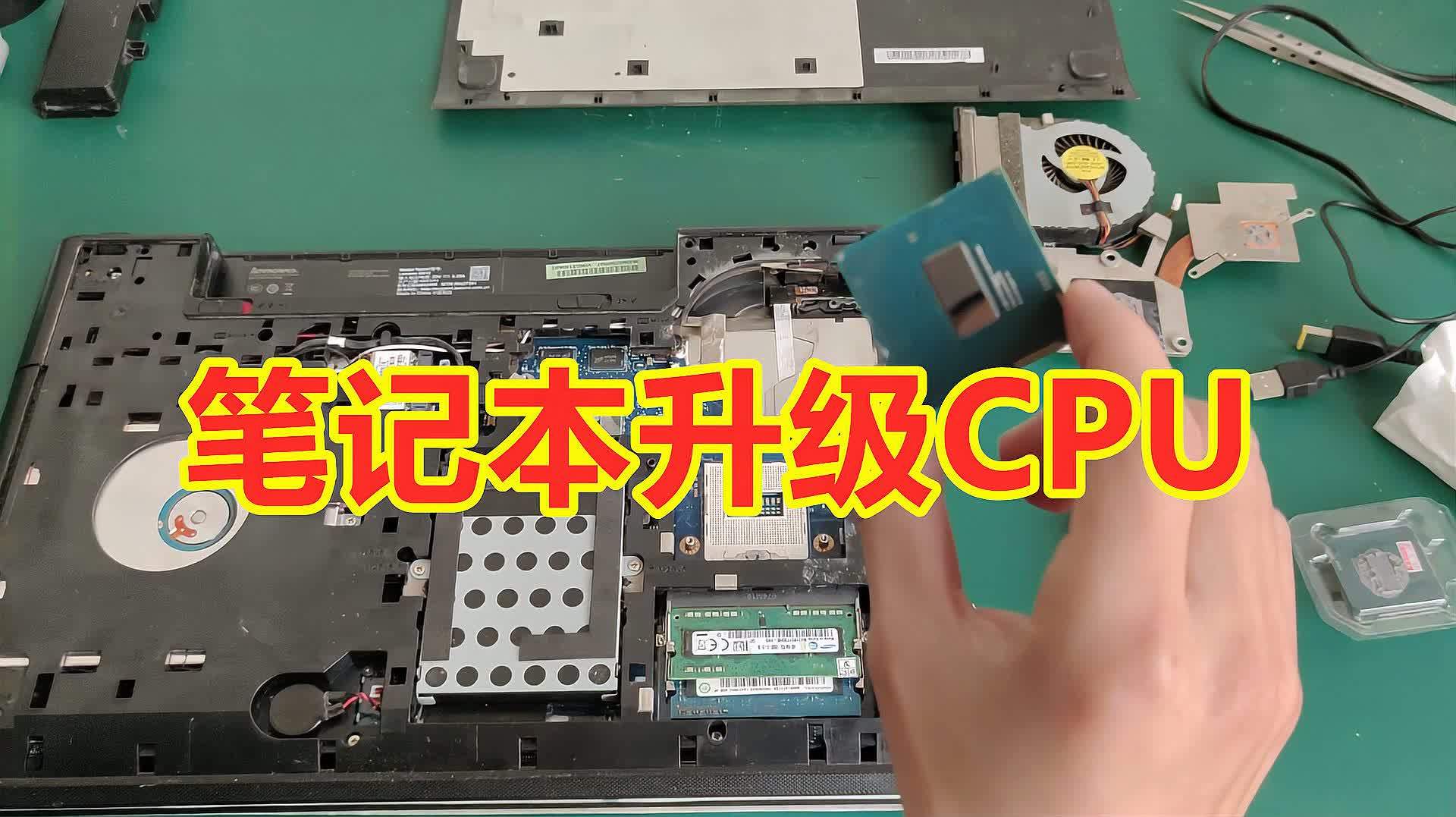老款笔记本可以这样升级CPU.