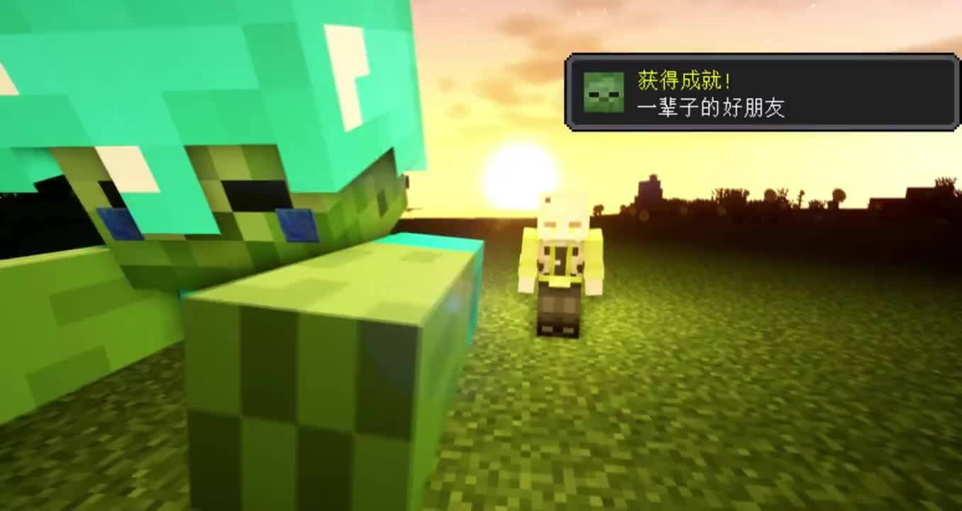 我的世界:一辈子的好朋友