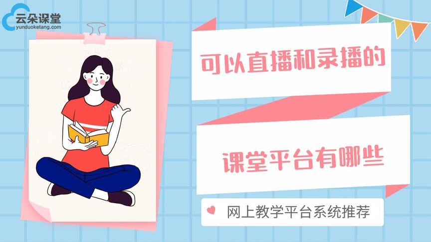 可以直播和录播的课堂平台有哪些-网上教学平台系统