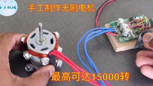 手工制作直流无刷电机,最高转速可达15000转,分享一下制作过程