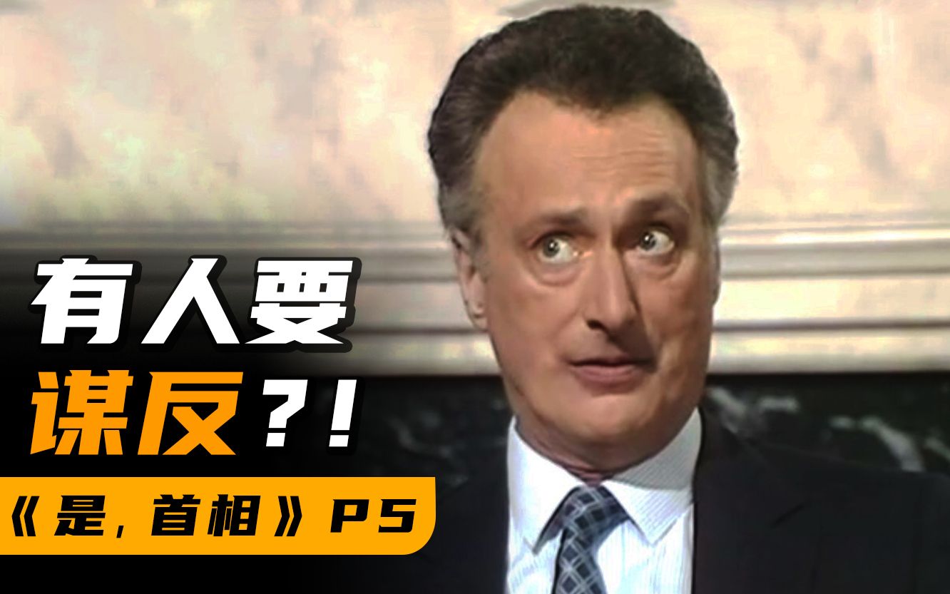 首相:听说他们要谋反?9.8分硬核神剧《是,首相》(05/S2E1&E2)