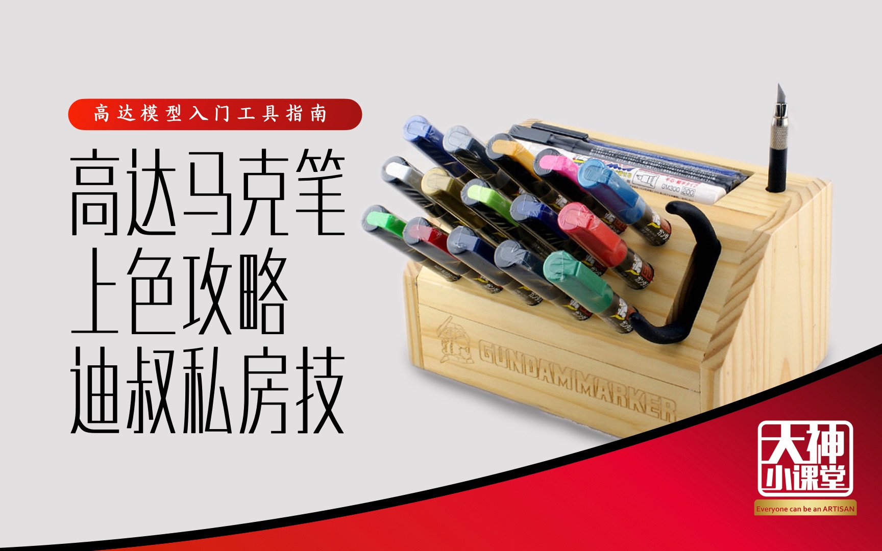 迪叔私房技 高达马克笔上色攻略 大神小课堂特别篇