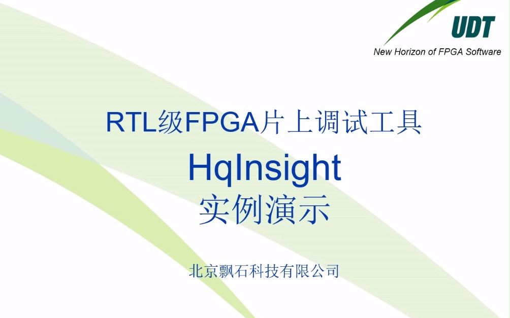 【官方出品】智多晶FPGA在线调试功能(hqinsight)的使用教程(类似...