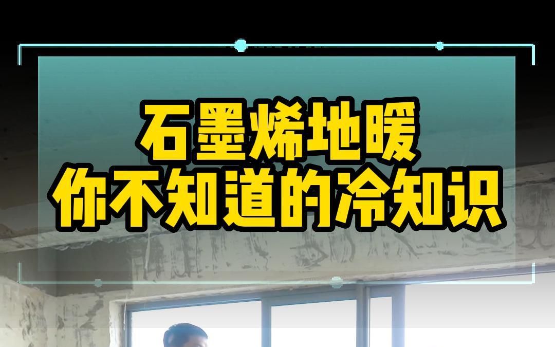 石墨烯地暖,你不知道的冷知识