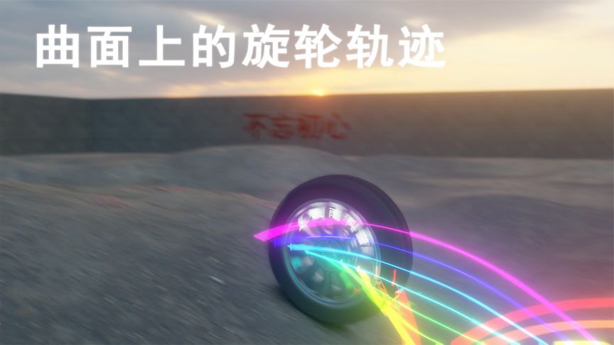 曲面上轮子的轨迹