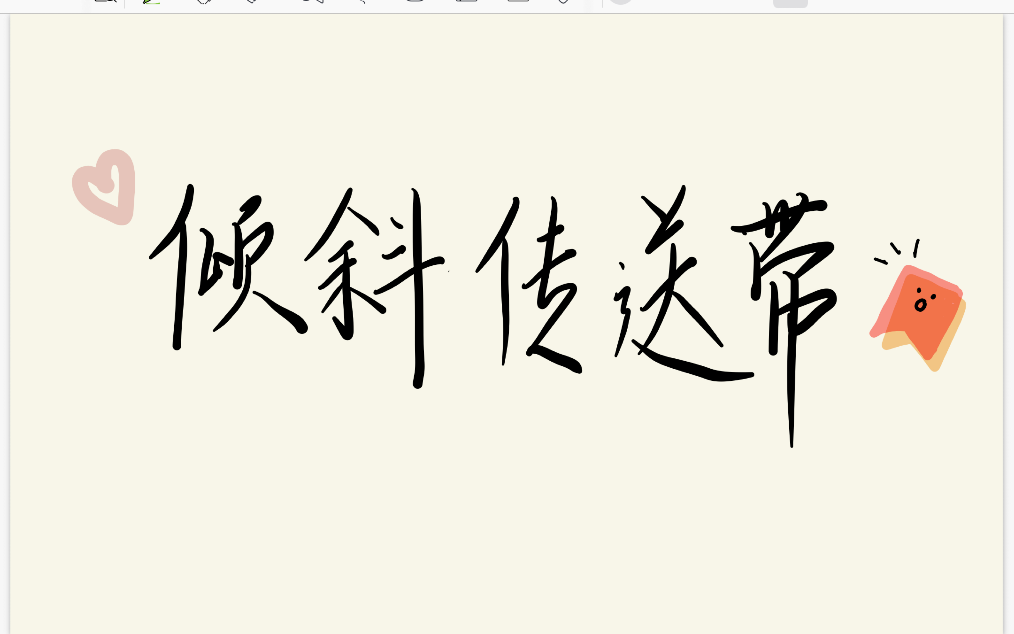 倾斜传送带(一)逆时针倾斜传送带划痕详细讲解