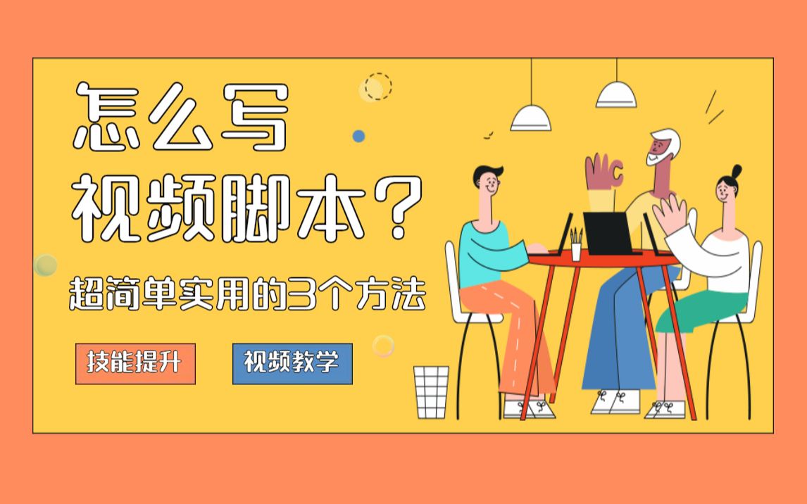 你还在纠结怎么写视频脚本?简单实用的3个方法,怎么高兴怎么来!