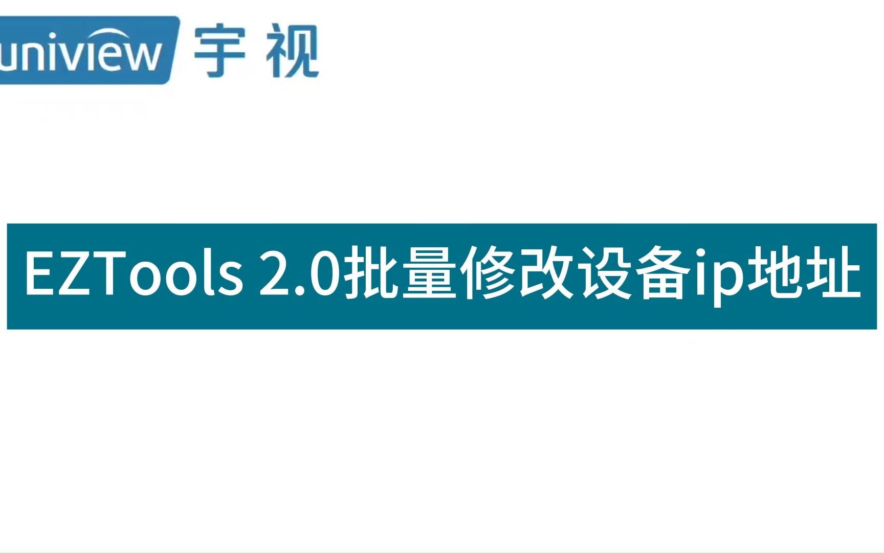 宇视EZToos工具批量修改设备ip地址