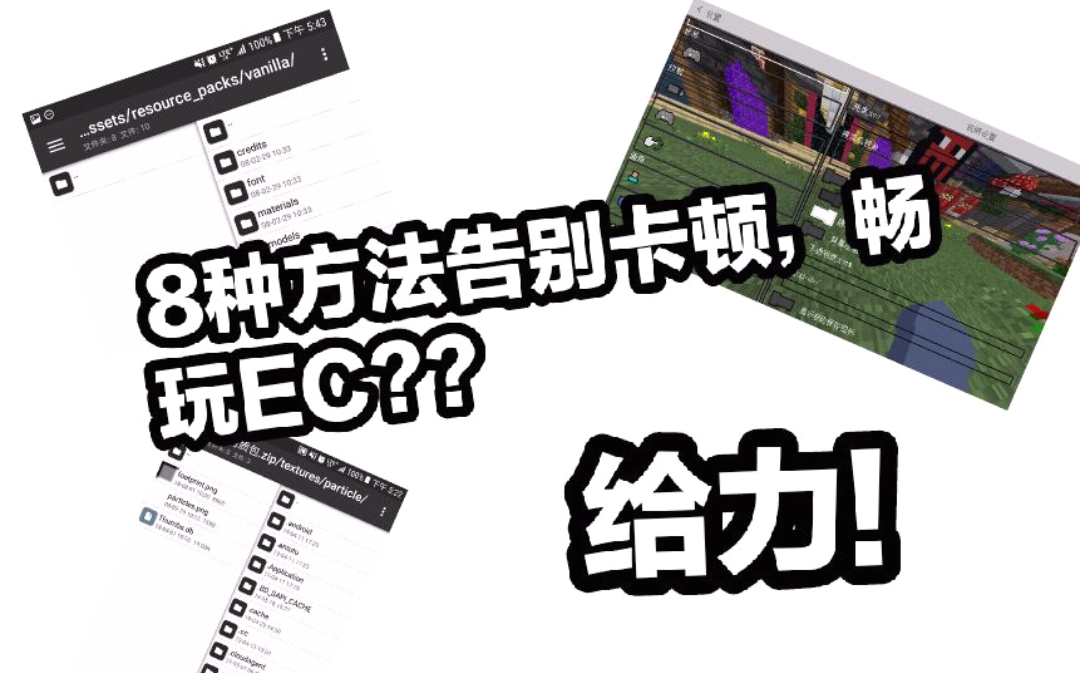 【教程】玩EC卡? 8种方法让你告别卡顿,还卡算我输qwq