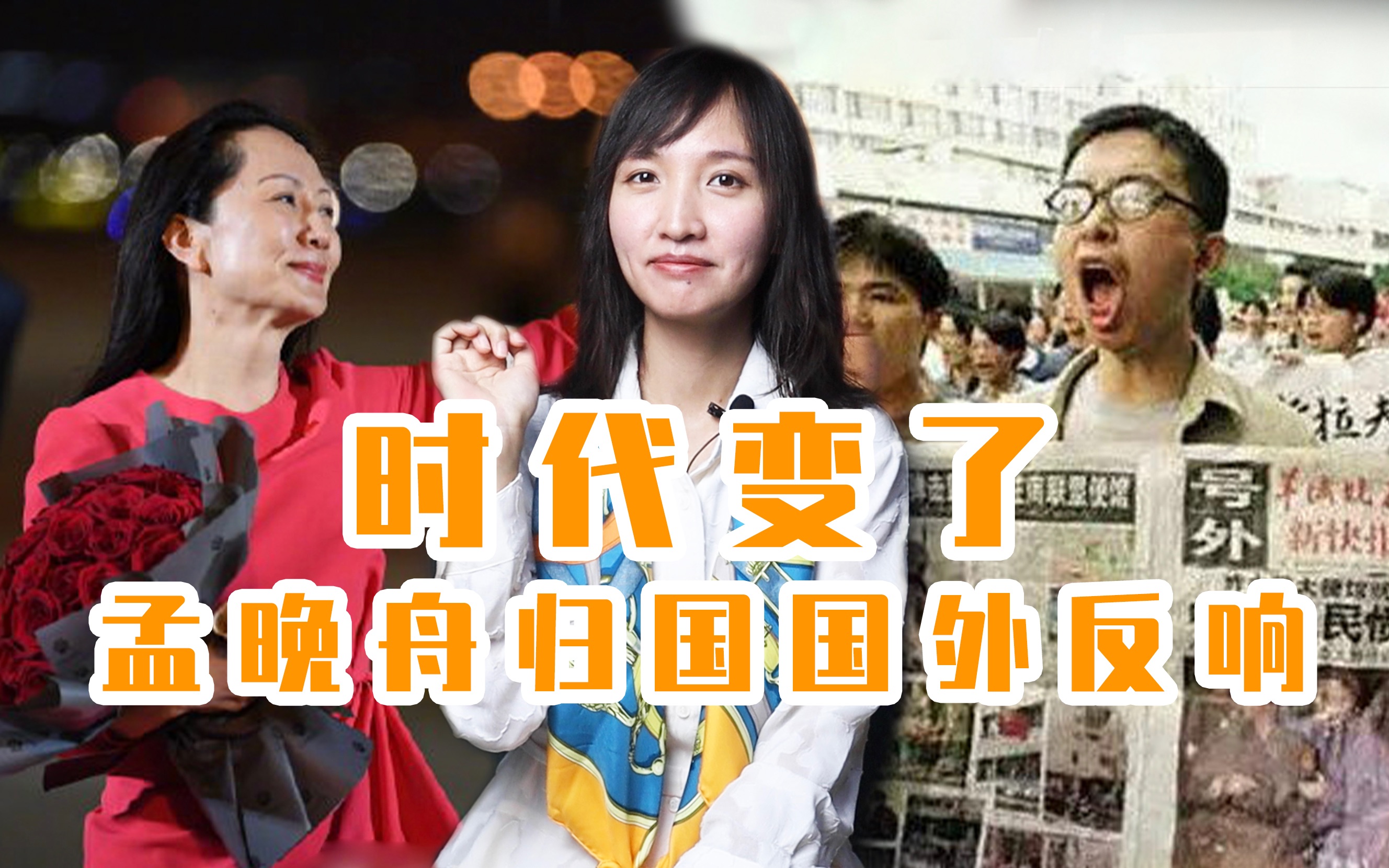 孟晚舟被释放国外报道及评论 美国极力挽尊 加拿大被教育 时代变了