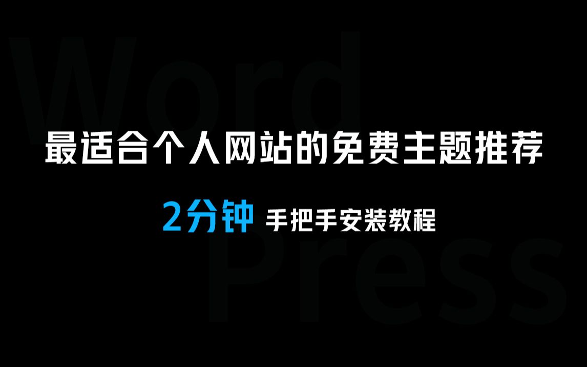 【WordPress主题推荐】 最适合个人网站的免费主题 下载与安装步骤