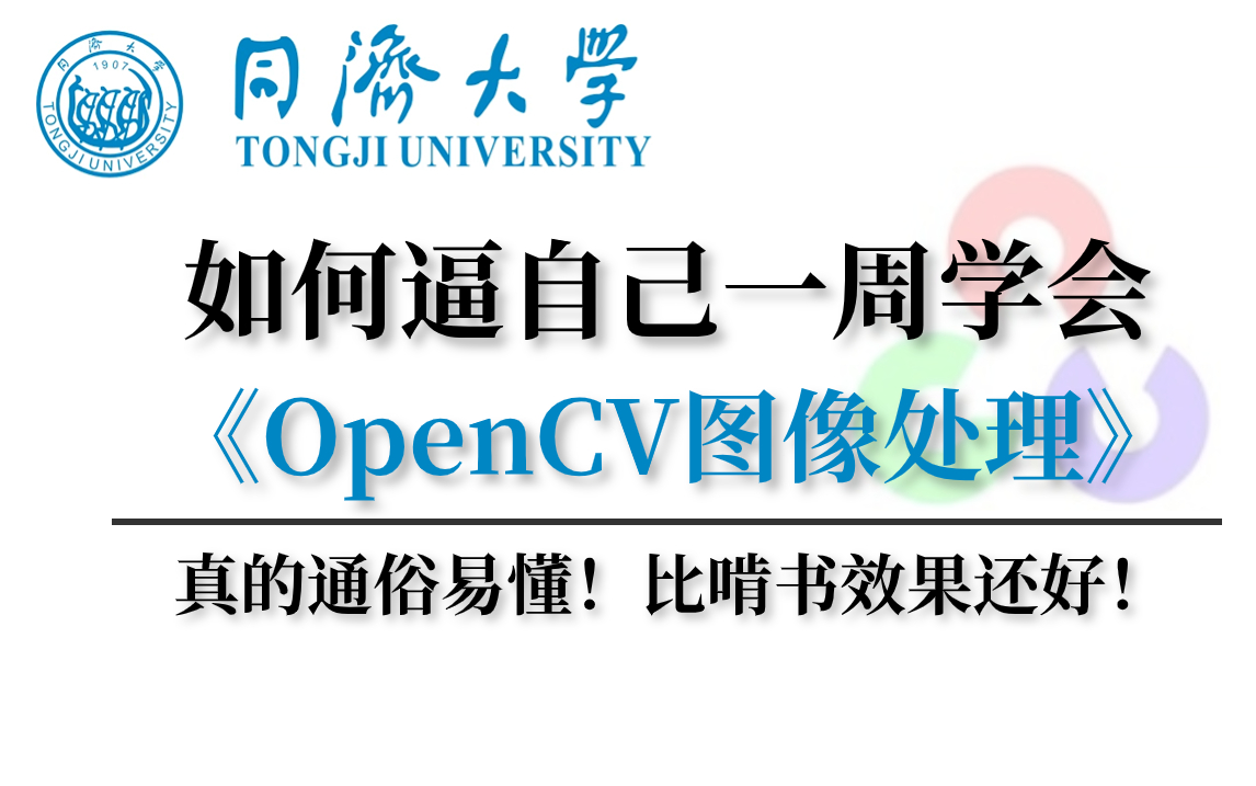 ...【OpenCV图像处理】99%的人都在学的OpenCV图像处理入门教程!...