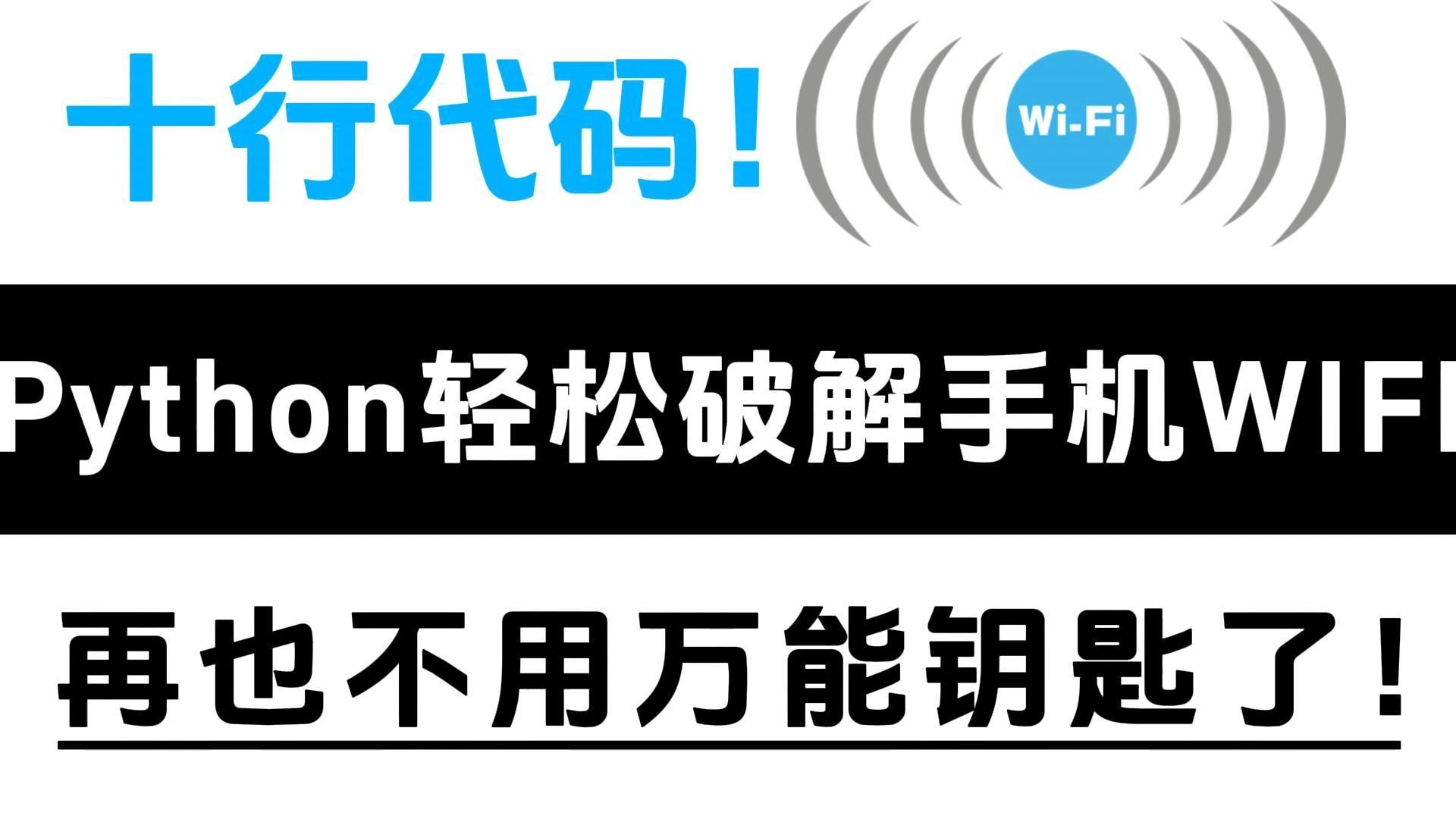 【附源码】你还在蹭领居家的网络吗?教你一招用Python代码破解手机...