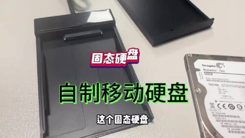 废旧硬盘又舍不得丢,简单改造一下,秒变移动存储神器