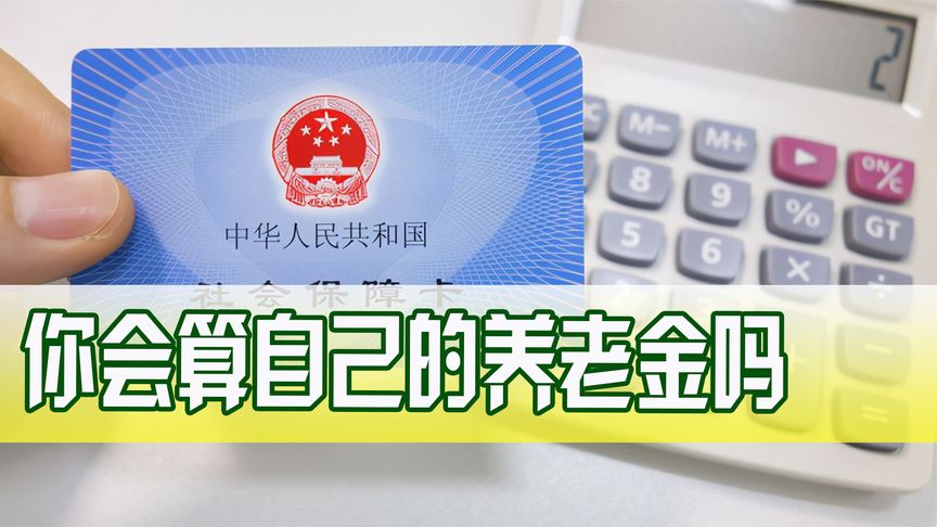 退休后领多少养老金?计算公式来了,自己就能算清楚