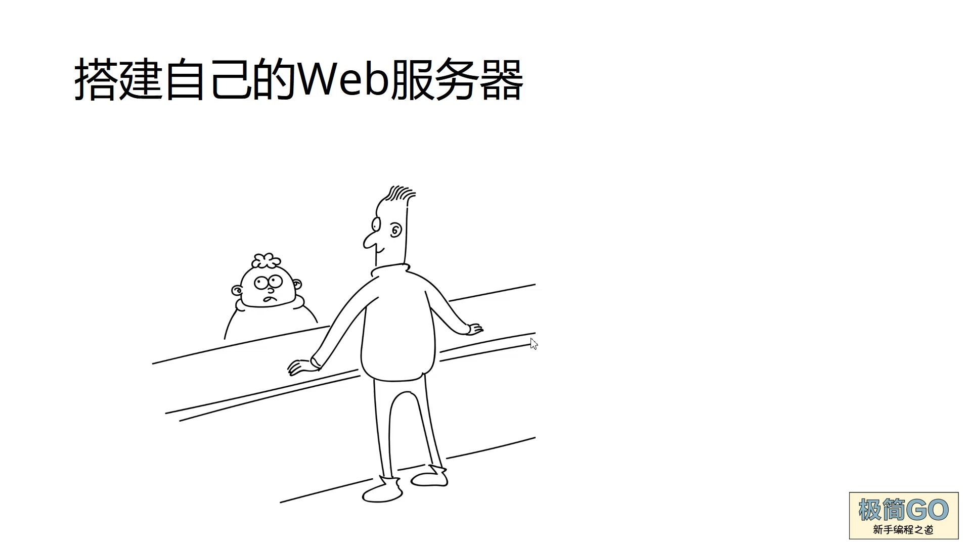 《极简Go: 新手编程之道》14.4.3 搭建自己的Web服务器