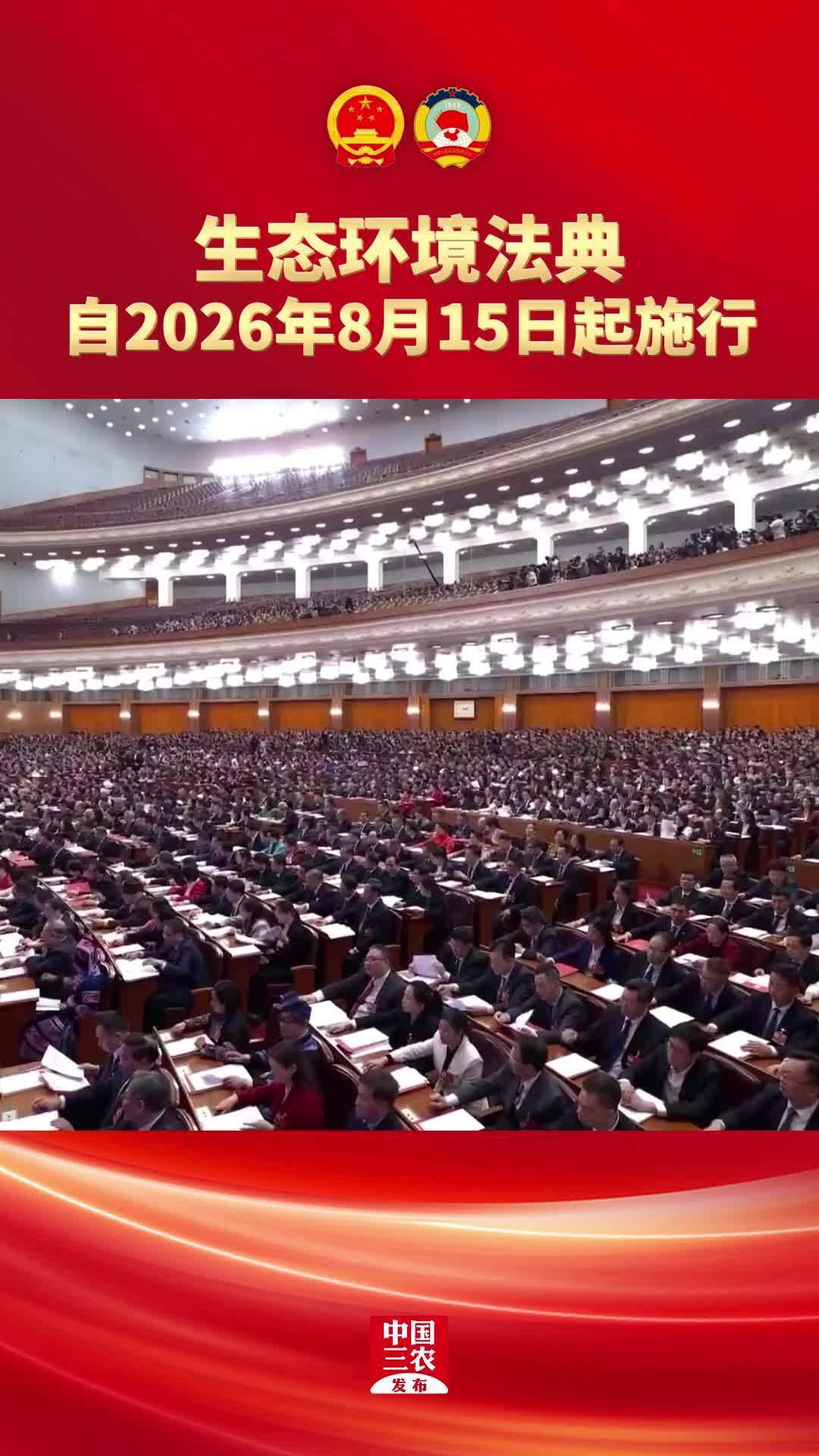 生态环境法典自2026年8月15日起施行