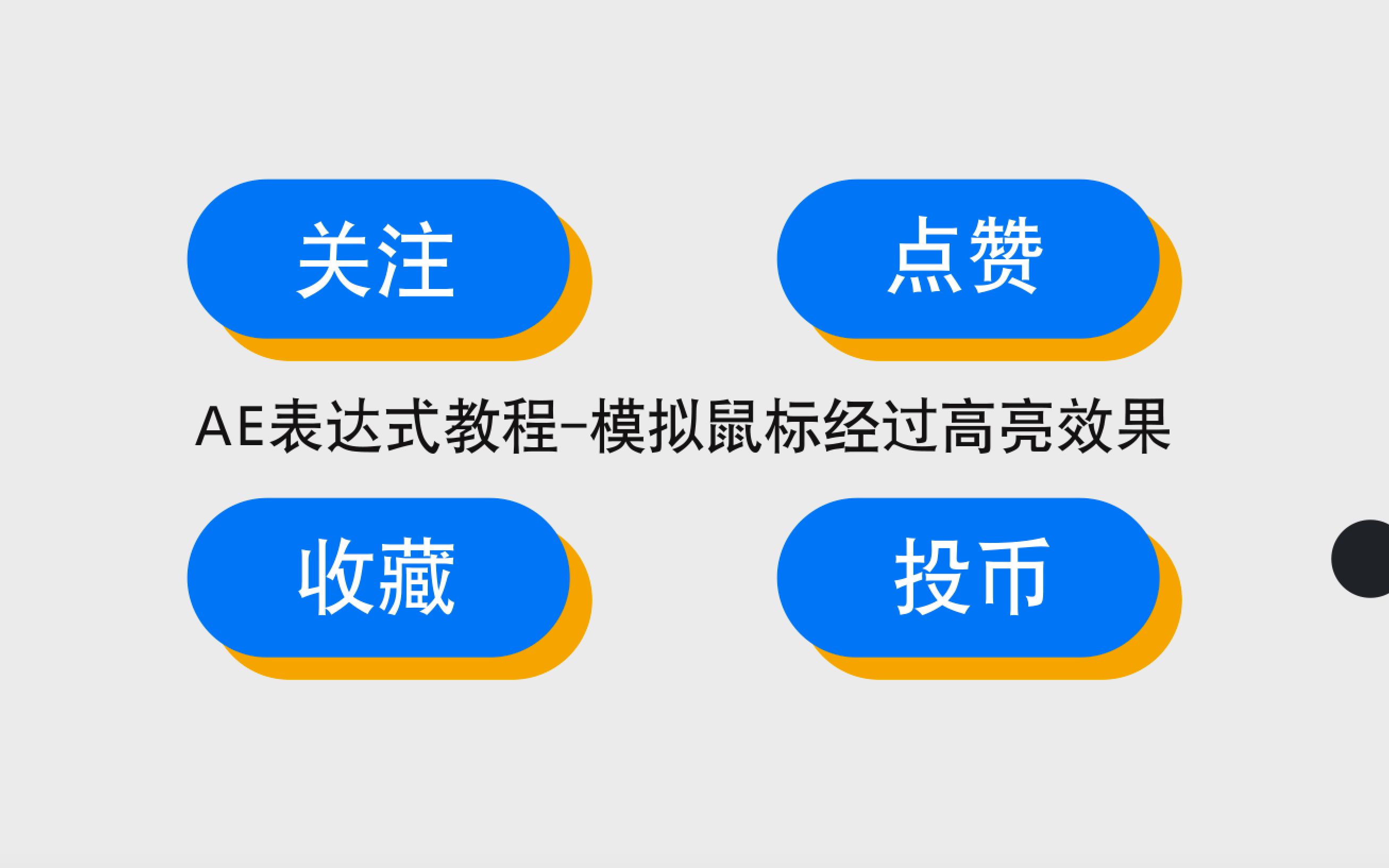 AE表达式教程-模拟鼠标经过高亮效果