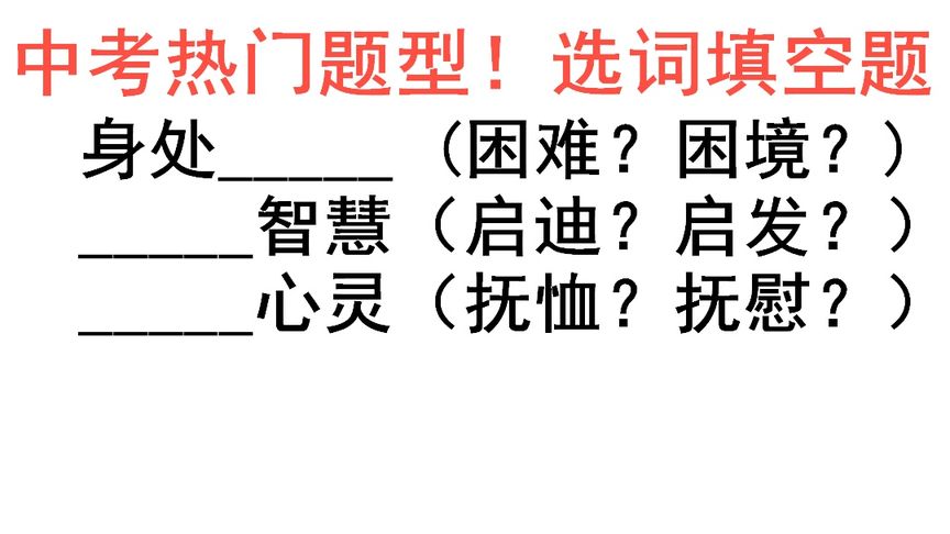 中考热门题型 词语理解分析题 学会方法少丢分
