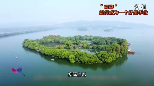 "西湖"如何成为一个计量单位