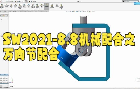 【solidworks教学技巧】SolidWorks超入门之万向节配合大家快来看看吧