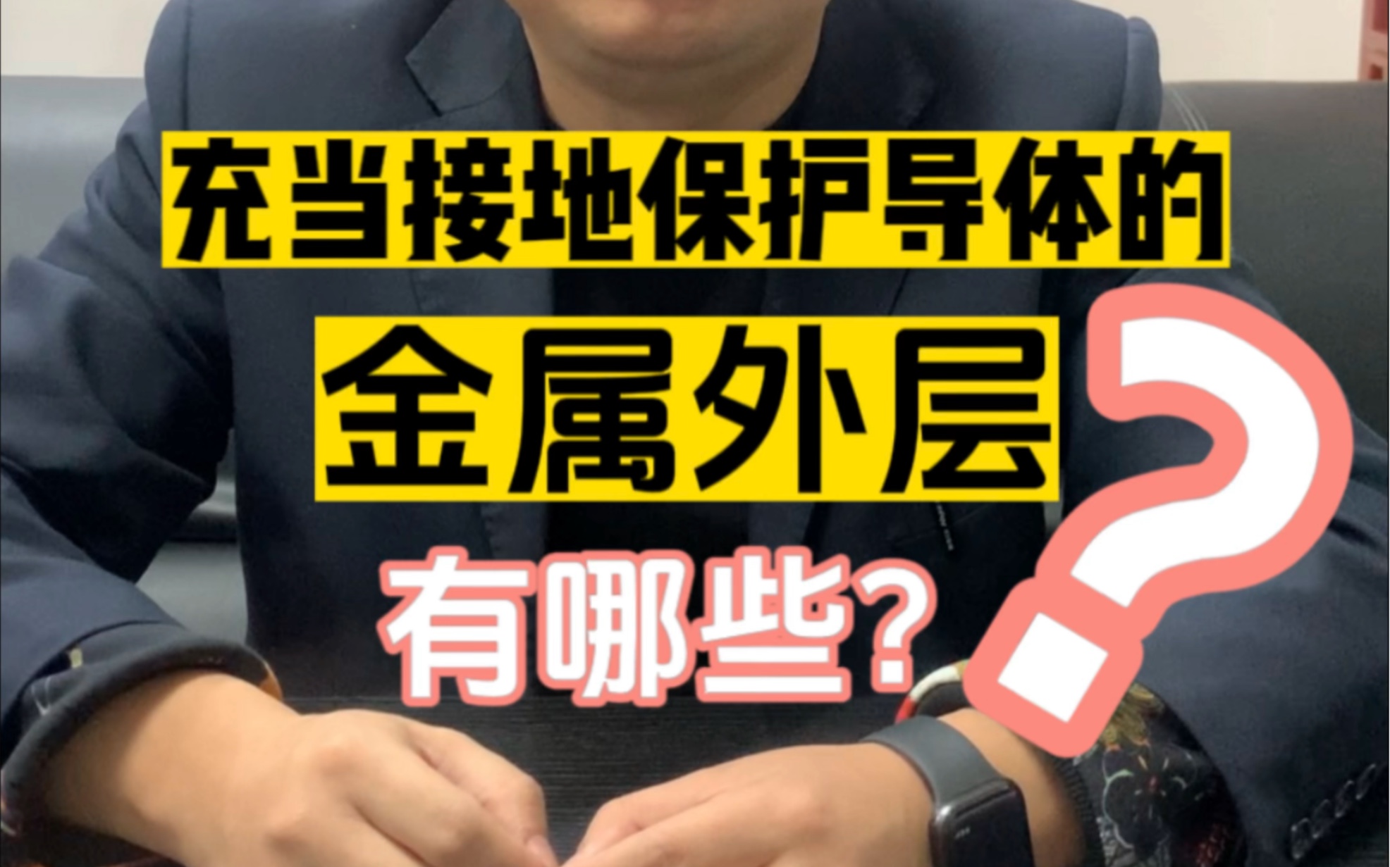 充当接地保护导体的金属外层有哪些?