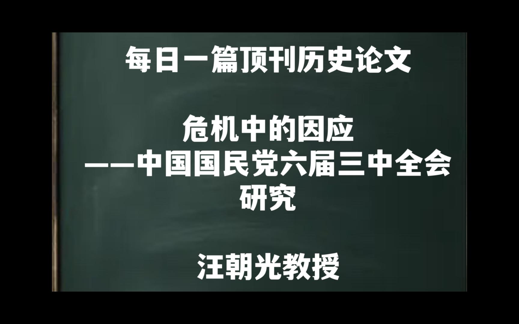每日一篇|危机中的因应——中国国民党六届三中全会研究(汪朝光教授)