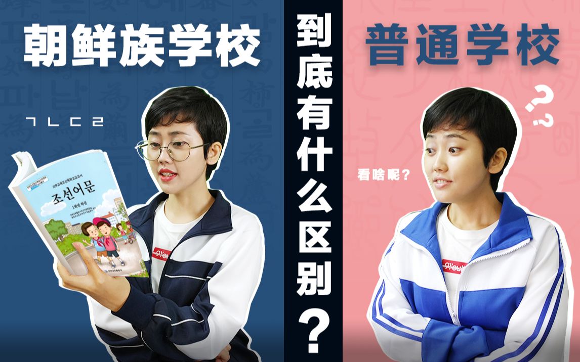 朝鲜族学校和普通学校的区别,双语教学、高考加分!真这么牛吗?