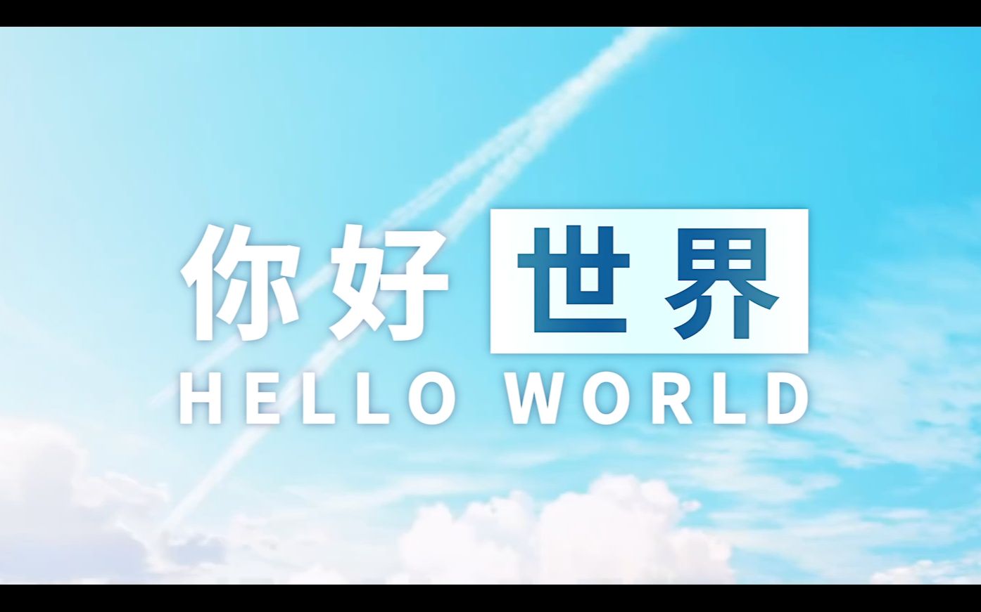 【简体中文】电影《你好世界(HELLO WORLD)》预告(非官方正式)