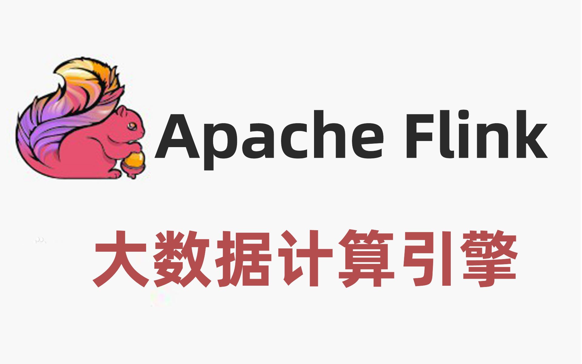 2021最新Apache Flink教程(Apache Flink 从入门到精通)