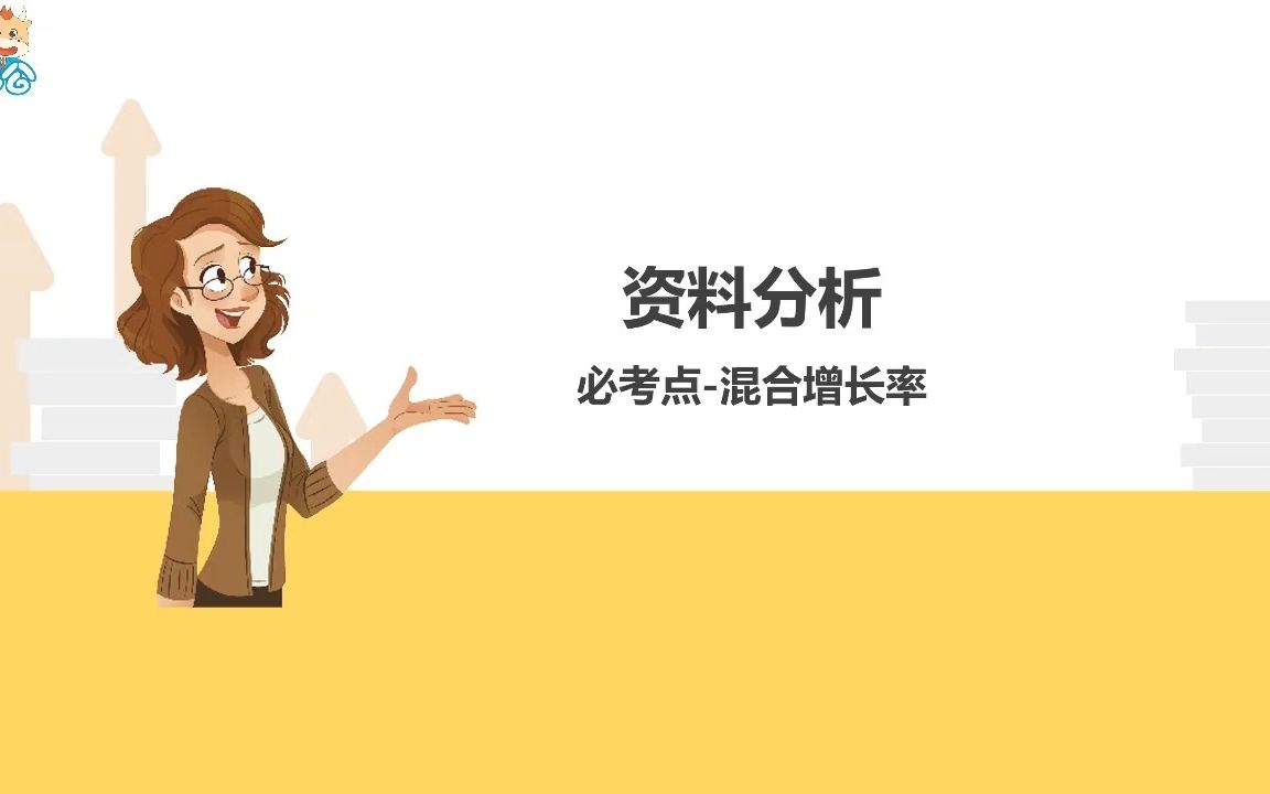 行测干货-资料:必考点混合增长率