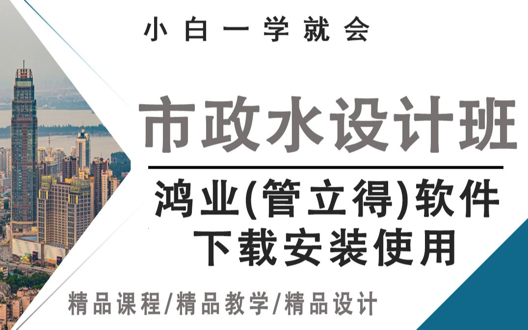 市政给排水鸿业(管立得),下载按照使用教程